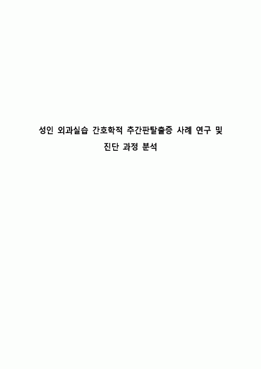 성인 외과실습 간호학적 추간판탈출증 사례 연구 및 진단 과정 분석