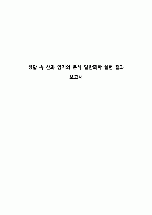 생활 속 산과 염기의 분석 일반화학 실험 결과 보고서