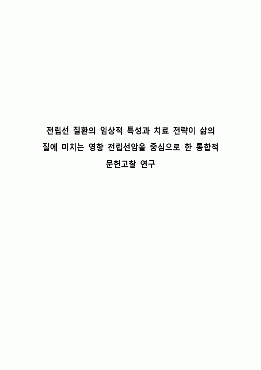 전립선 질환의 임상적 특성과 치료 전략이 삶의 질에 미치는 영향 전립선암을 중심으로 한 통합적 문헌고찰 연구