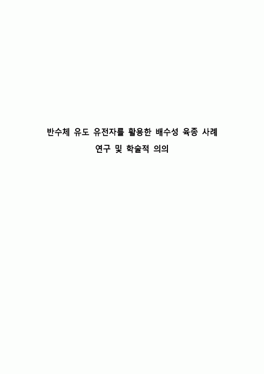 반수체 유도 유전자를 활용한 배수성 육종 사례 연구 및 학술적 의의