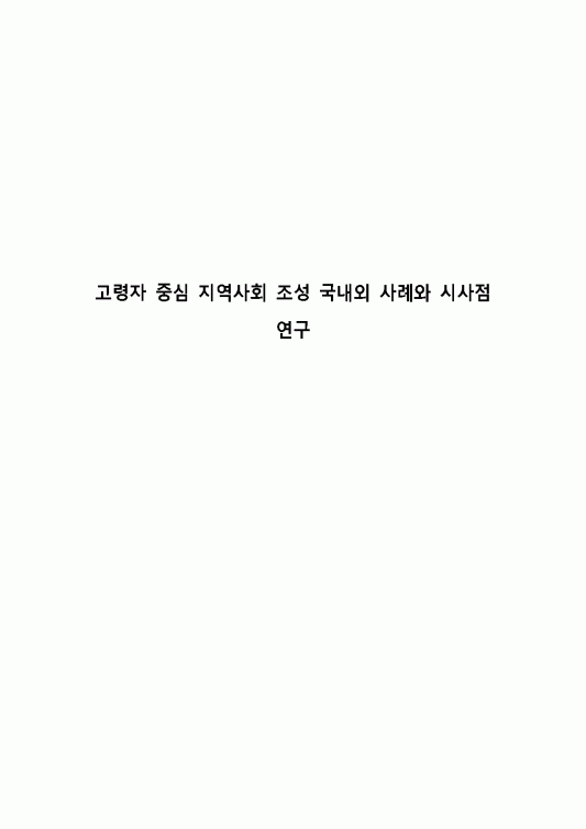 고령자 중심 지역사회 조성 국내외 사례와 시사점 연구