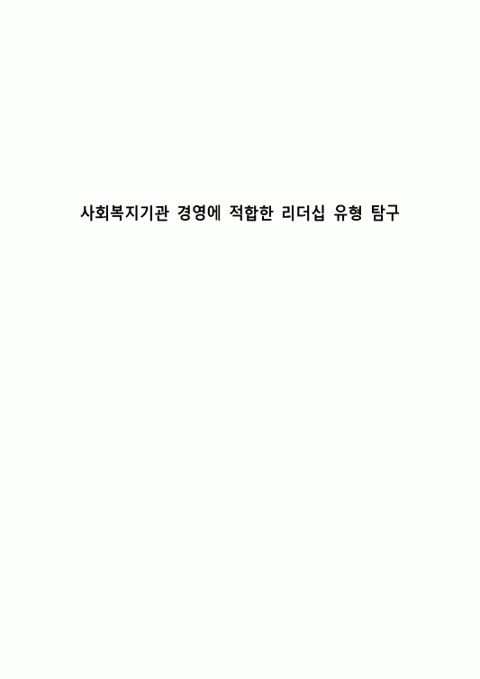 사회복지기관 경영에 적합한 리더십 유형 탐구