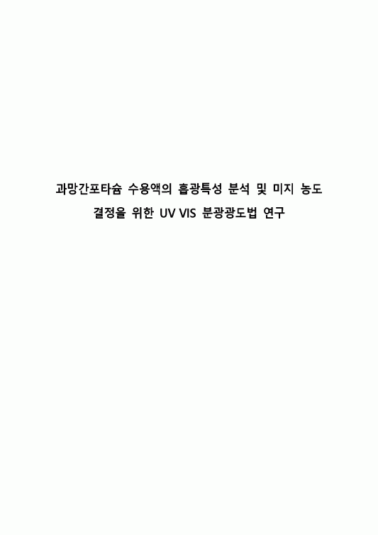 과망간포타슘 수용액의 흡광특성 분석 및 미지 농도 결정을 위한 UV VIS 분광광도법 연구