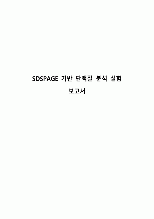 SDSPAGE 기반 단백질 분석 실험 보고서