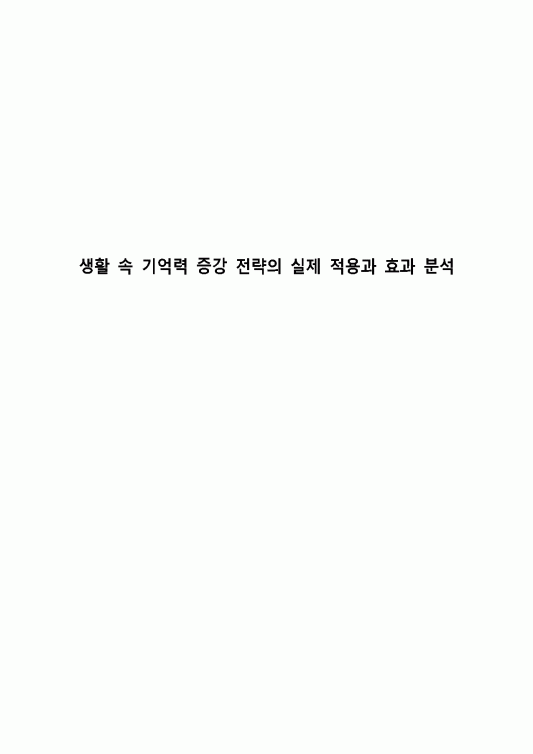 생활 속 기억력 증강 전략의 실제 적용과 효과 분석