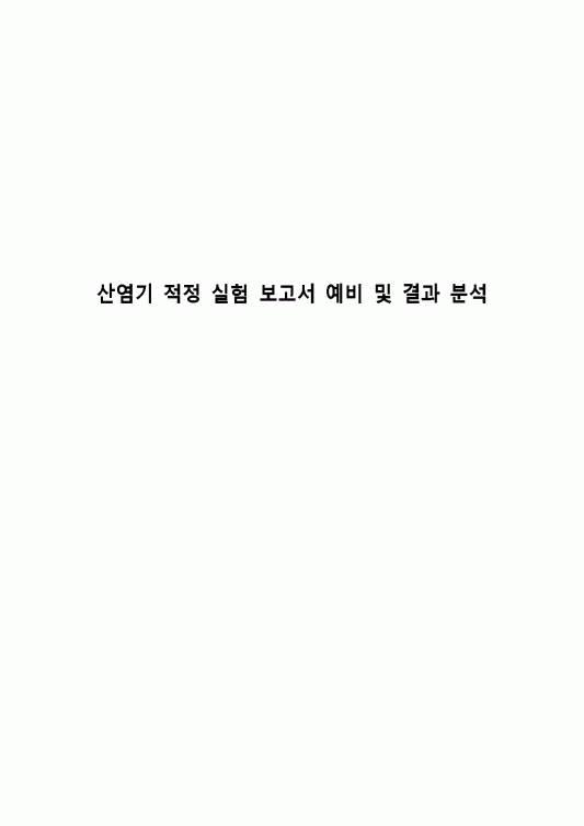 산염기 적정 실험 보고서 예비 및 결과 분석