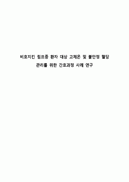 비호지킨 림프종 환자 대상 고체온 및 불안정 혈당 관리를 위한 간호과정 사례 연구