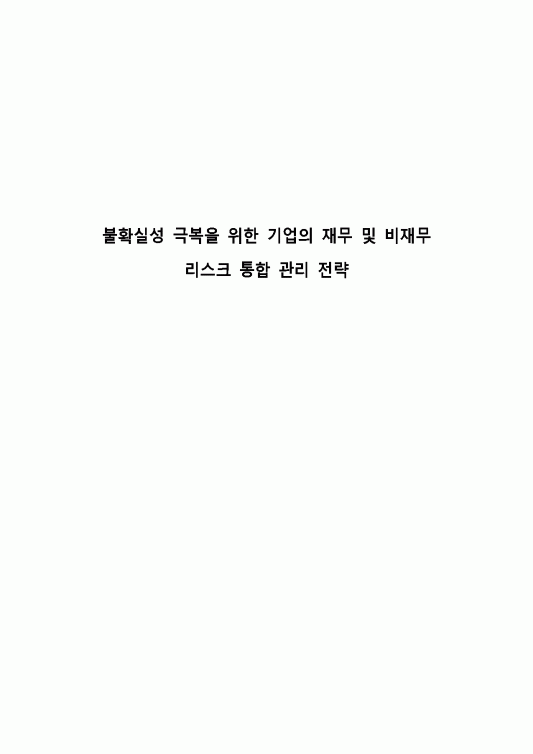 불확실성 극복을 위한 기업의 재무 및 비재무 리스크 통합 관리 전략