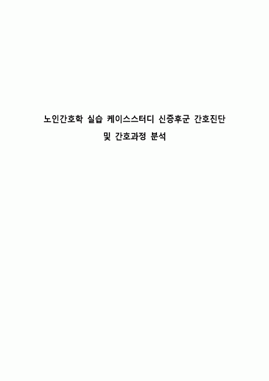 노인간호학 실습 케이스스터디 신증후군 간호진단 및 간호과정 분석