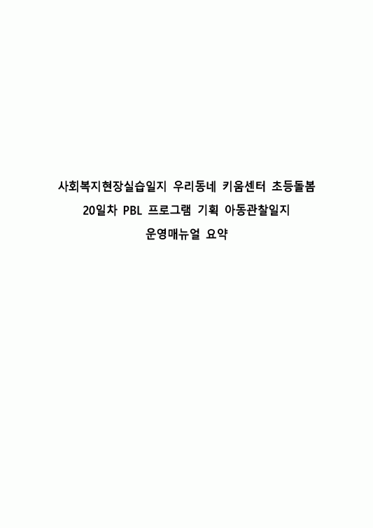 사회복지현장실습일지 우리동네 키움센터 초등돌봄 20일차 PBL 프로그램 기획 아동관찰일지 운영매뉴얼 요약