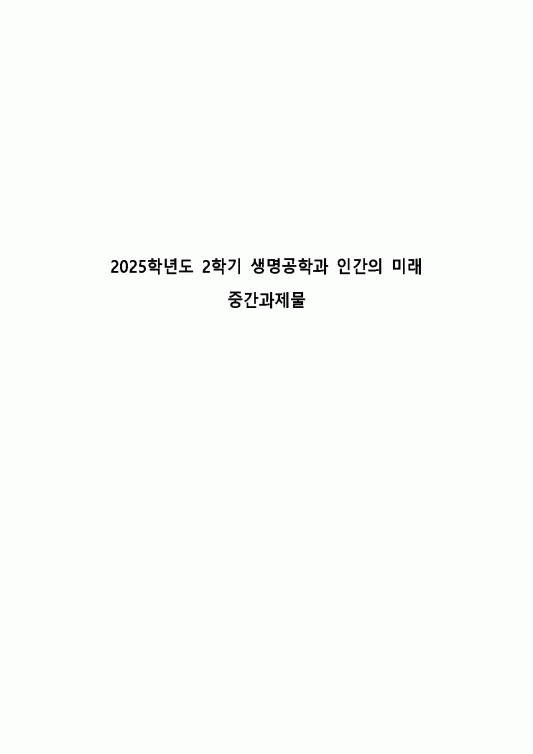 2025학년도 2학기 생명공학과 인간의 미래 중간과제물