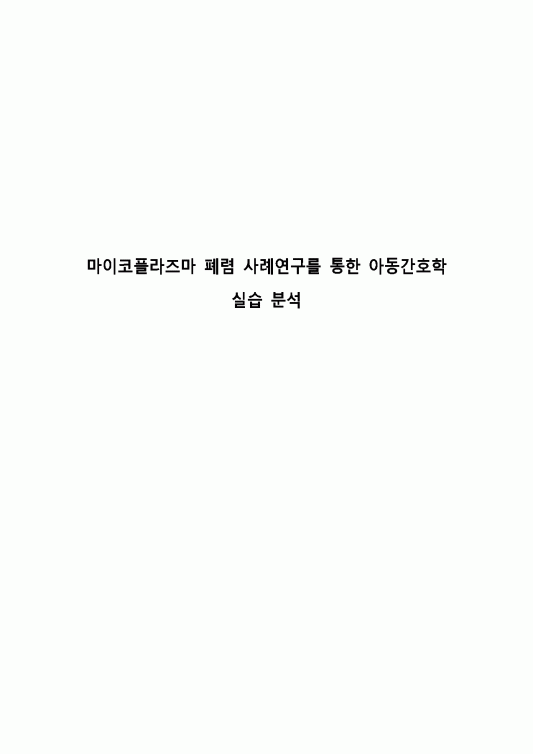 마이코플라즈마 폐렴 사례연구를 통한 아동간호학 실습 분석
