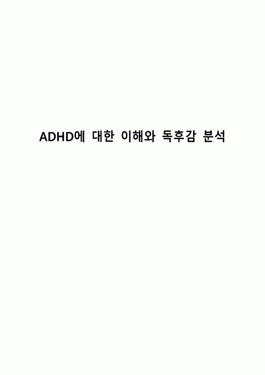 ADHD에 대한 이해와 독후감 분석