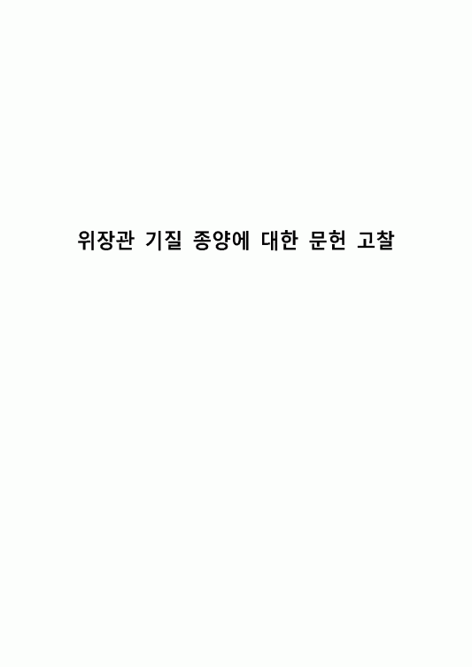 위장관 기질 종양에 대한 문헌 고찰