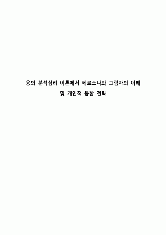 융의 분석심리 이론에서 페르소나와 그림자의 이해 및 개인적 통합 전략