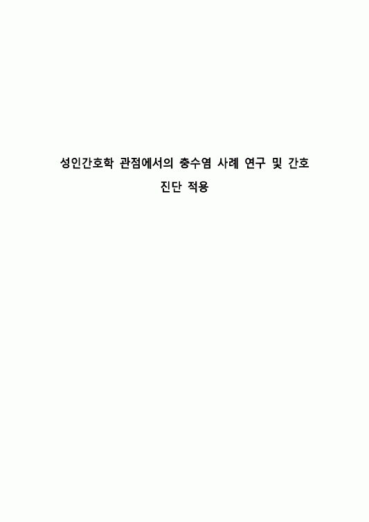 성인간호학 관점에서의 충수염 사례 연구 및 간호 진단 적용