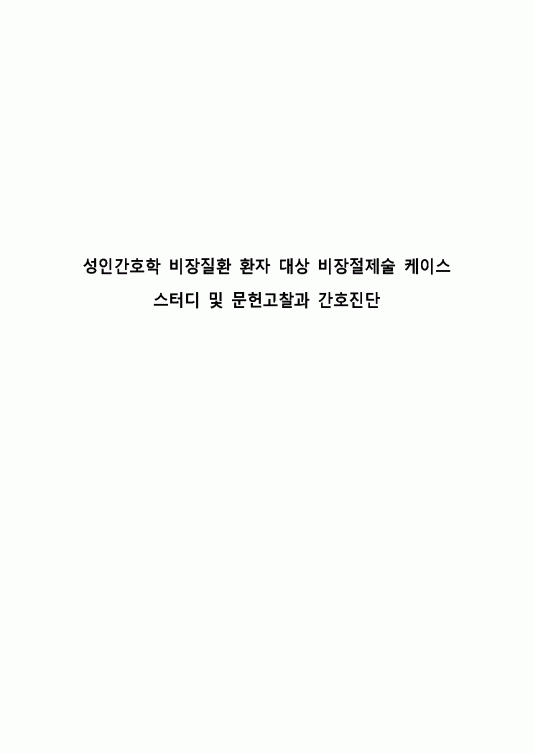 성인간호학 비장질환 환자 대상 비장절제술 케이스 스터디 및 문헌고찰과 간호진단