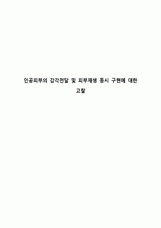 인공피부의 감각전달 및 피부재생 동시 구현에 대한 고찰