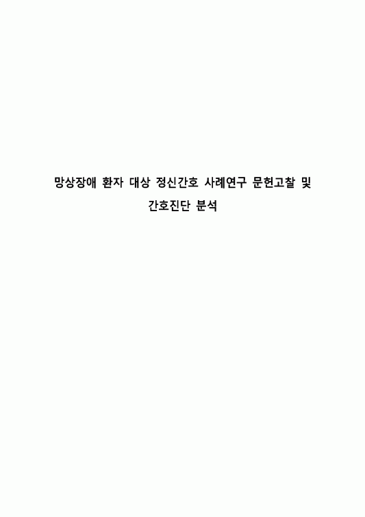 망상장애 환자 대상 정신간호 사례연구 문헌고찰 및 간호진단 분석