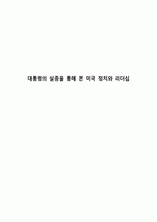 대통령의 실종을 통해 본 미국 정치와 리더십
