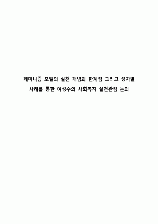 페미니즘 모델의 실천 개념과 한계점 그리고 성차별 사례를 통한 여성주의 사회복지 실천관점 논의
