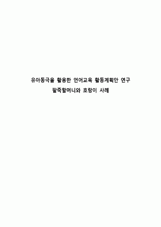 유아동극을 활용한 언어교육 활동계획안 연구 팥죽할머니와 호랑이 사례