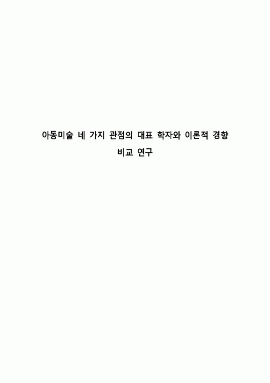 아동미술 네 가지 관점의 대표 학자와 이론적 경향 비교 연구