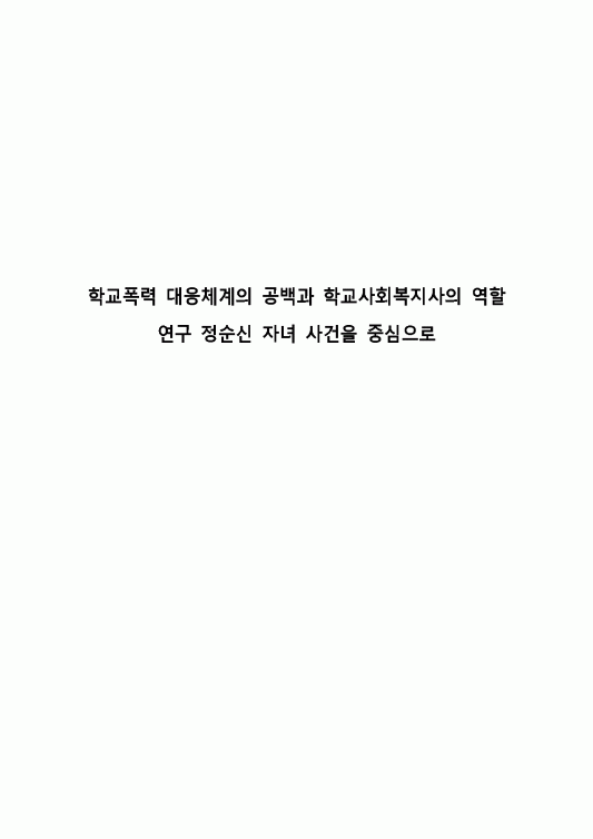 학교폭력 대응체계의 공백과 학교사회복지사의 역할 연구 정순신 자녀 사건을 중심으로