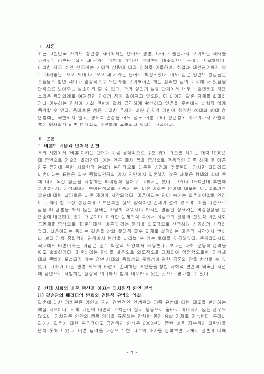 결혼과가족-최근 증가하고 있는 다양한 형태의 독신 가구에 대하여 알아보며, 젊은세대 중심으로 비혼식, 싱글웨딩 등의 새로운 문화에 관심이 높아지고 있다