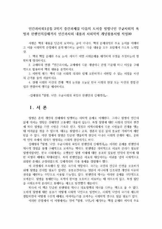 인간과사회1공통 2학기 중간과제물 다음의 도서중 질병낙인 무균사회의 욕망과 한센인의강제격리 인간과사회 내용과 사회학적 개념활용서평 작성00