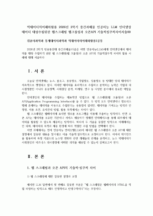 빅데이터의이해와활용 2026년 2학기 중간과제물 인공지능 LLM 인터넷상 데이터 대량수집위한 웹스크래핑 웹크롤링과 오픈API 기술적실무적차이서술00
