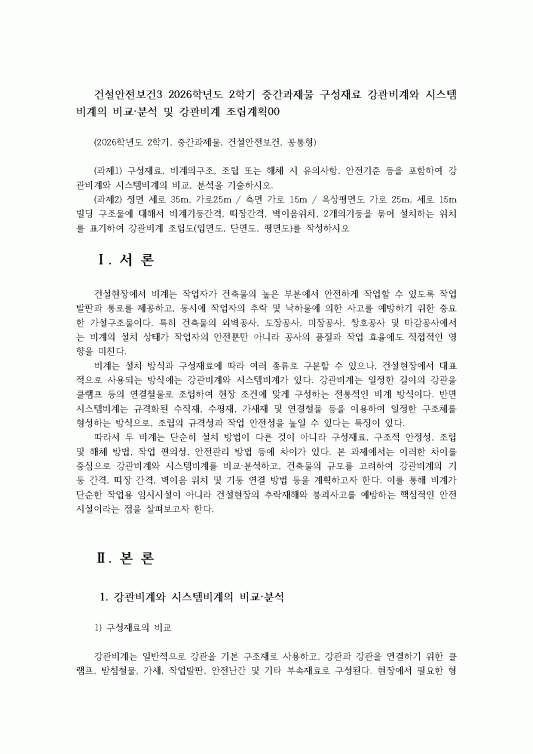 건설안전보건3 2026학년도 2학기 중간과제물 구성재료 강관비계와 시스템 비계의 비교
