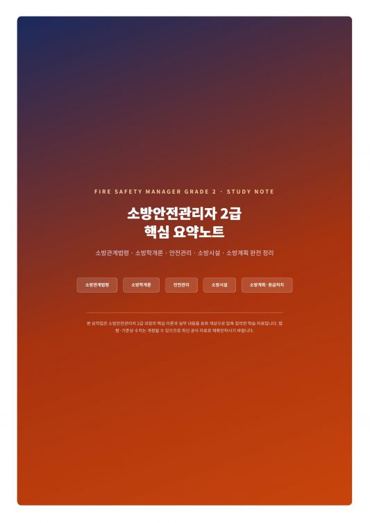소방안전관리자 2급 핵심 요약노트 (소방관계법령 소방학개론 안전관리 소방시설 소방계획 완전정리)