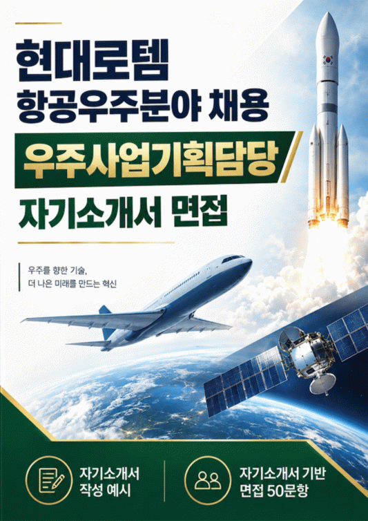 현대로템 항공우주분야 우주사업기획담당 자기소개서와 자기소개서기반 면접 50문항