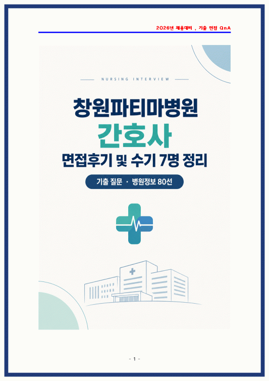 [2027] 창원파티마병원 간호사 면접후기 및 수기 7명 정리 기출 질문 병원정보 80선