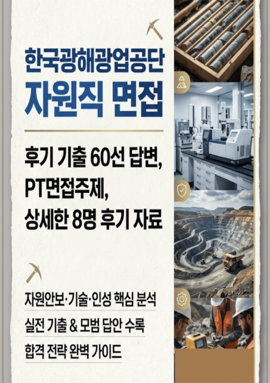 2026 한국광해광업공단 자원직 면접후기 8명 및 PT주제+기출질문 90선