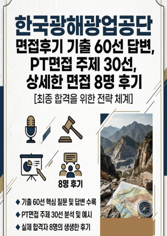 2026 한국광해광업공단 지질직 면접후기 8명 및 기출질문+PT주제, 직무상식 130선