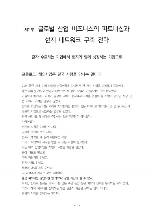 제11부 글로벌 산업 비즈니스의 파트너십과 현지 네트워크 구축 전략