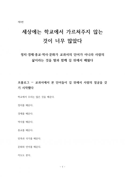 제9편 세상에는 학교에서 가르쳐주지 않는 것이 너무 많았다
