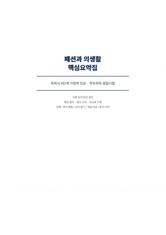 독학사 4단계 가정학 패션과 의생활 핵심 요약집 [용어 수치 표정리]