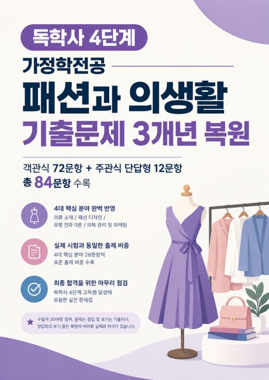 [독학사 4단계 가정학전공] 패션과 의생활 기출문제 3개년 복원