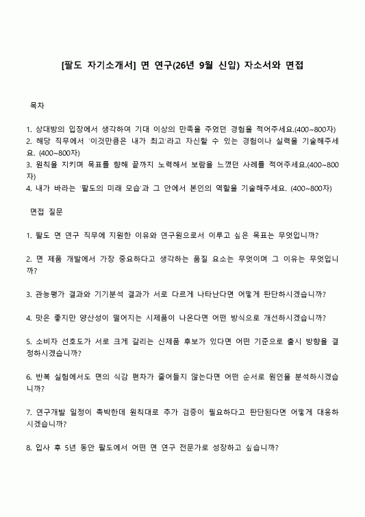 [팔도 자기소개서] 면 연구(26년 9월 신입) 자소서와 면접