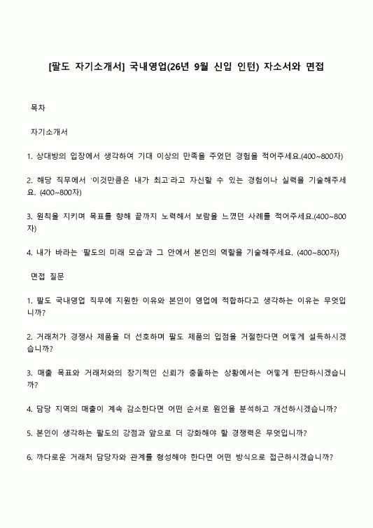 [팔도 자기소개서] 국내영업(26년 9월 신입 인턴) 자소서와 면접