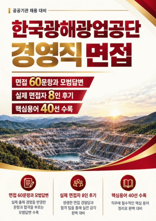 한국광해광업공단 경영직 면접후기 기출 60선 답변, 상세한 한국광해광업공단 경영직 면접 8명 후기