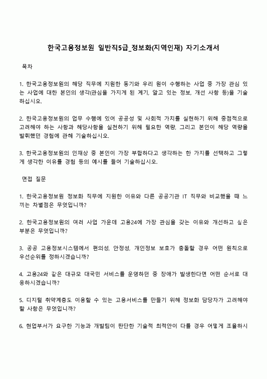한국고용정보원 일반직5급_정보화(지역인재) 자기소개서