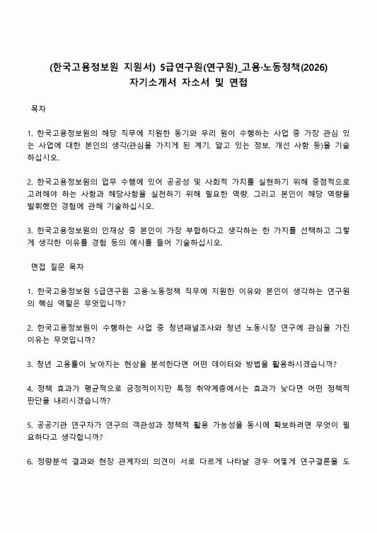 (한국고용정보원 지원서) 5급연구원(연구원)_고용·노동정책(2026) 자기소개서 자소서 및 면접