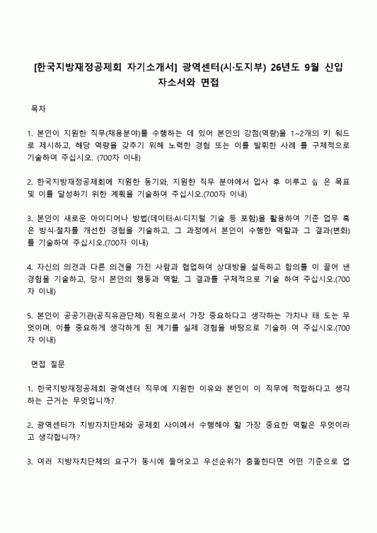 [한국지방재정공제회 자기소개서] 광역센터(시·도지부) 26년도 9월 신입 자소서와 면접