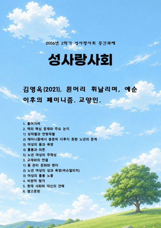 [성사랑사회 2026년] 참고문헌의 도서 중 한권을 선택하여 읽고, 교재의 관련 내용과 개념을 활용해 서평 작성 - 김영옥(2021) 흰머리 휘날리며 예순 이후의 페미니즘