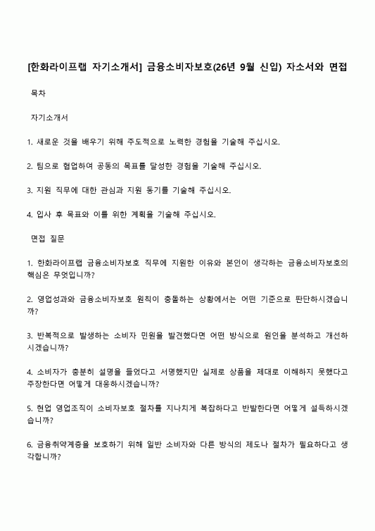 [한화라이프랩 자기소개서] 금융소비자보호(26년 9월 신입) 자소서와 면접