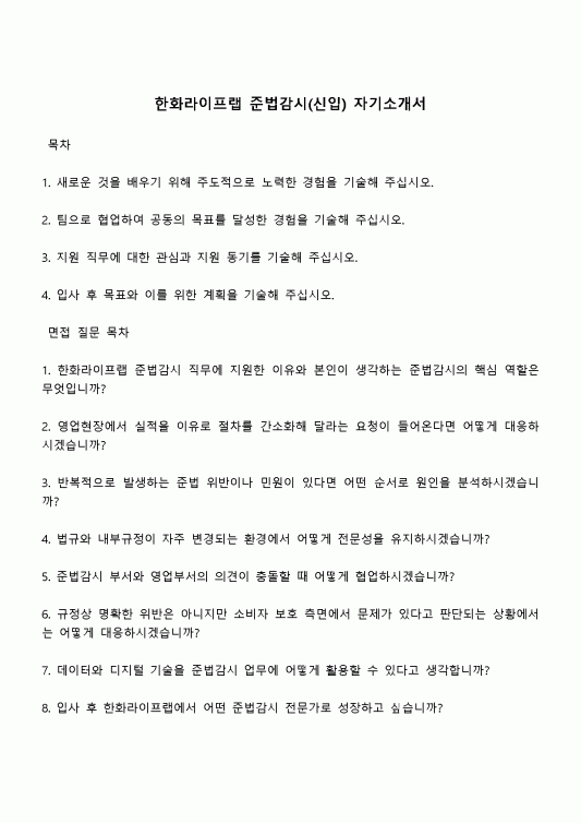 한화라이프랩 준법감시(신입) 자기소개서